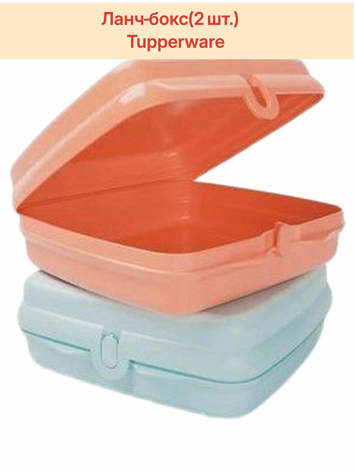 Ланч-бокс квадратный, 2 шт, Tupperware