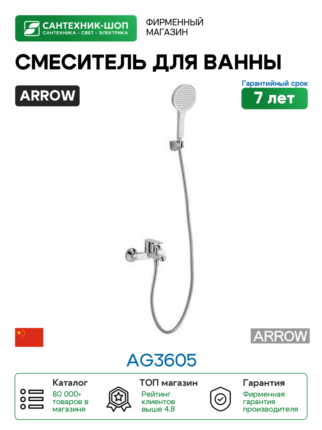 Смеситель для ванны Arrow AG3605 цвет Хром
