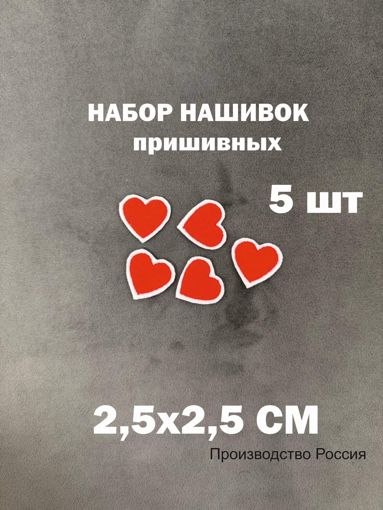 Набор нашивок пришивная на одежду и сумку "Сердце" 5 шт.