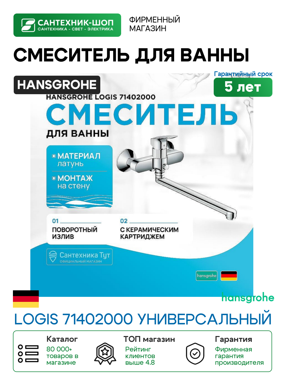 Смеситель для ванны Hansgrohe Logis 71402000 универсальный Хром латунь на стену