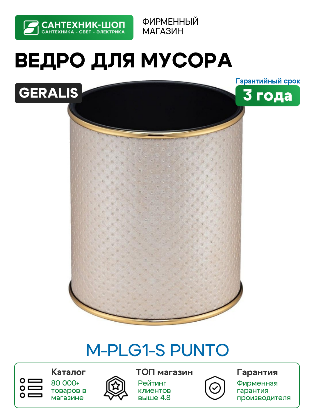 Ведро для мусора Geralis M-PLG1-S Punto цвет Бежевый, кант Золото, 6