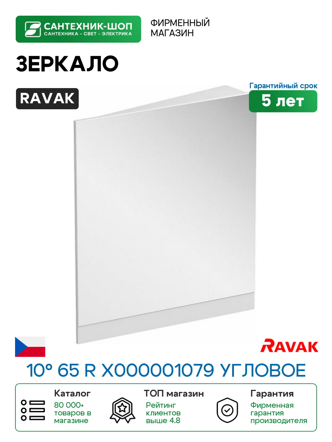Зеркало Ravak 10° 65 R X000001079 угловое Белый глянец стекло