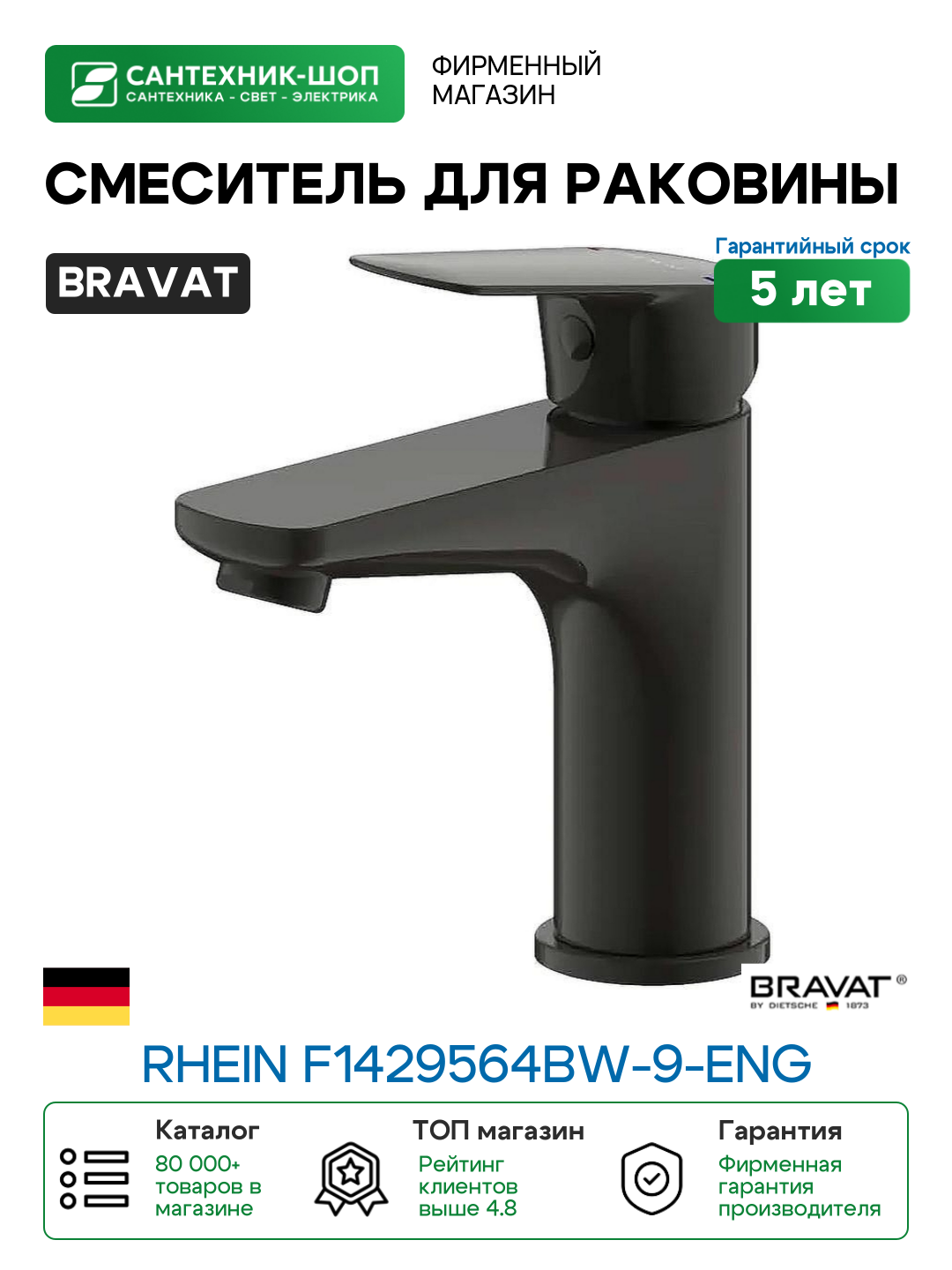 Смеситель для раковины Bravat Rhein F1429564BW-9-ENG Черный матовый