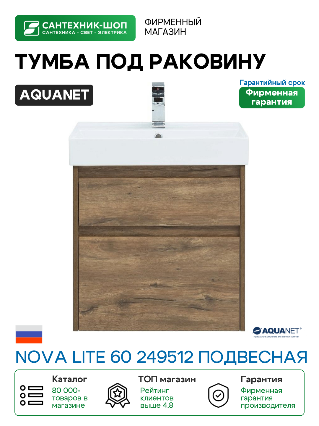 Тумба под раковину Aquanet Nova Lite 60 249512 подвесная Дуб рустикальный МДФ / ЛДСП