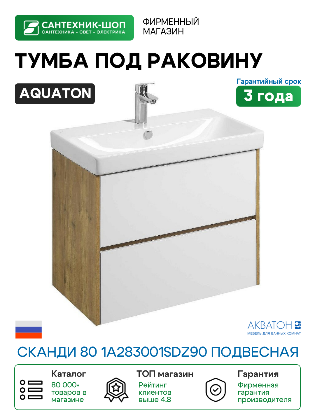 Тумба под раковину Aquaton Сканди 80 1A283001SDZ90 подвесная Белый глянец Дуб рустикальный МДФ / ЛДСП