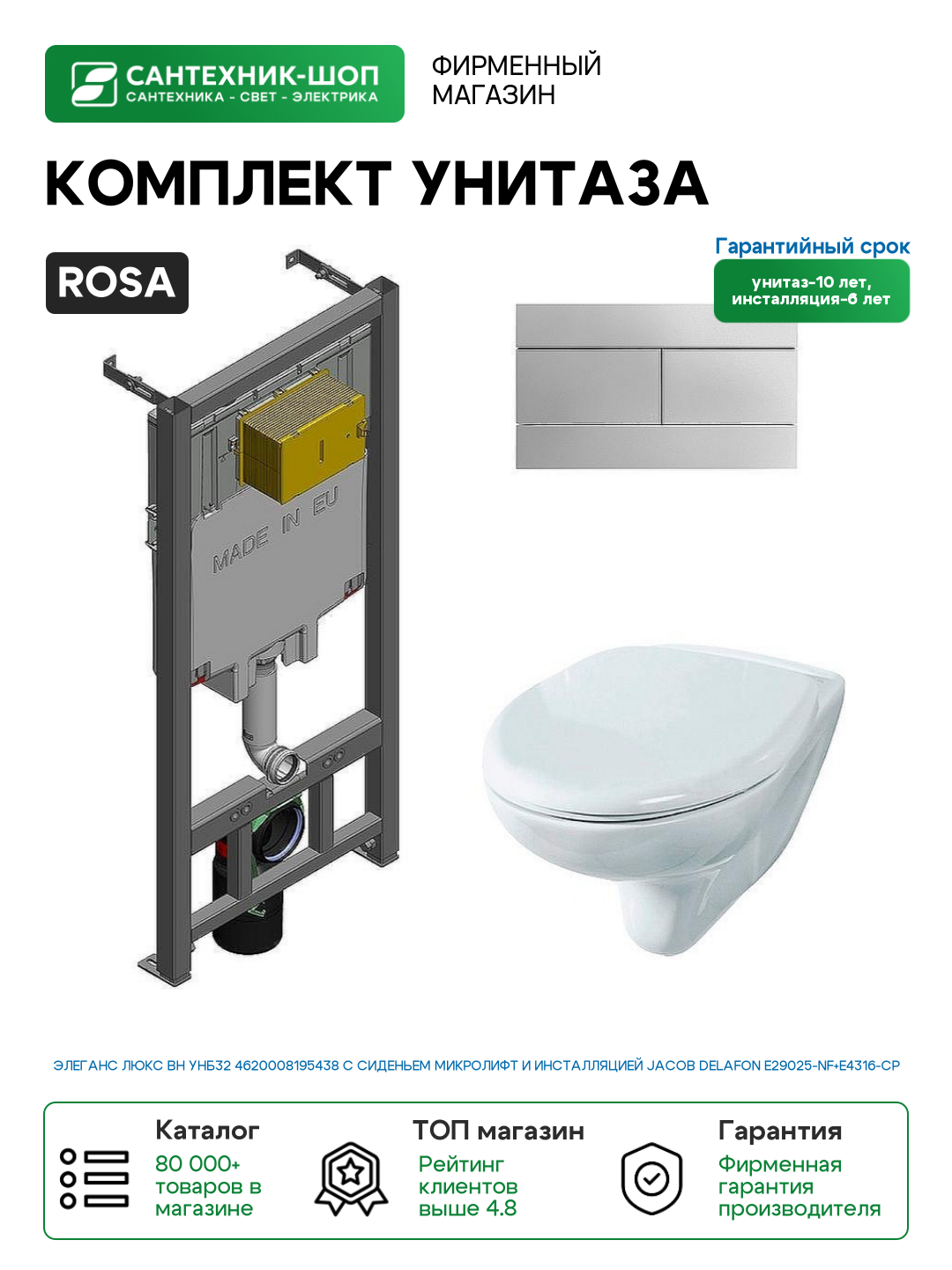 Комплект унитаза Rosa Элеганс Люкс Вн УнБ32 4620008195438 с сиденьем Микролифт и инсталляцией Jacob Delafon E29025-NF+E4316-CP с клавишей смыва Хром