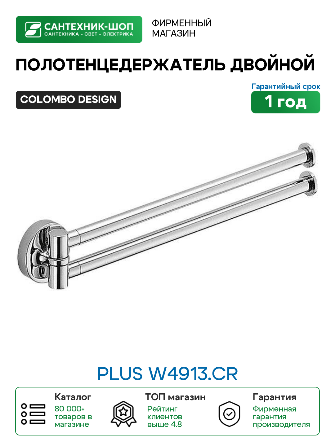 Полотенцедержатель двойной Colombo Design Plus W4913. CR Хром