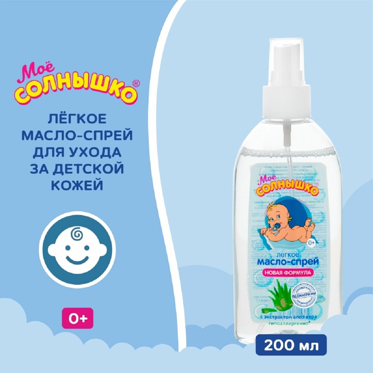 Мое солнышко, масло-спрей детское с алоэ, 200 мл