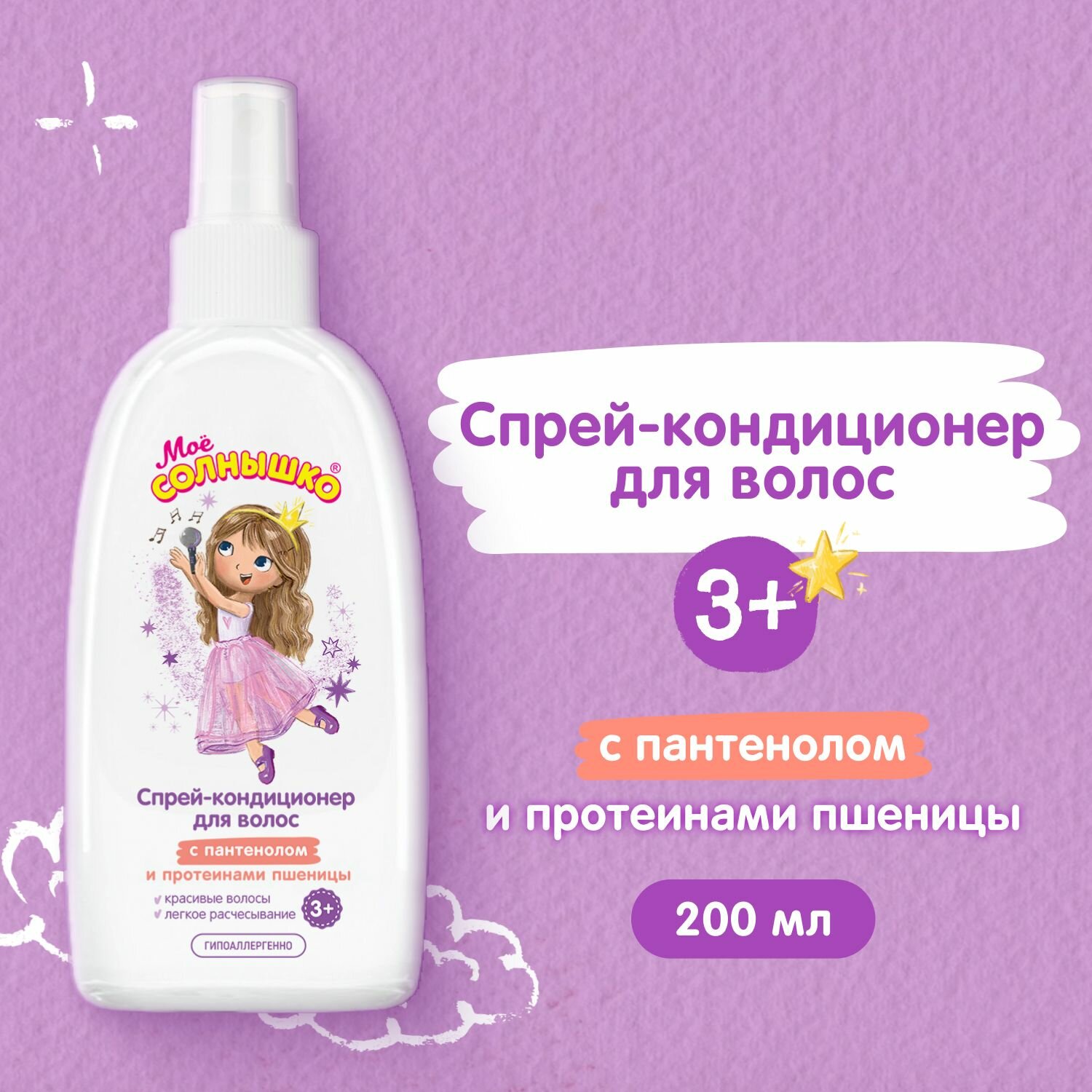 Мое солнышко, спрей-кондиционер для волос для девочек 3+ 200 мл
