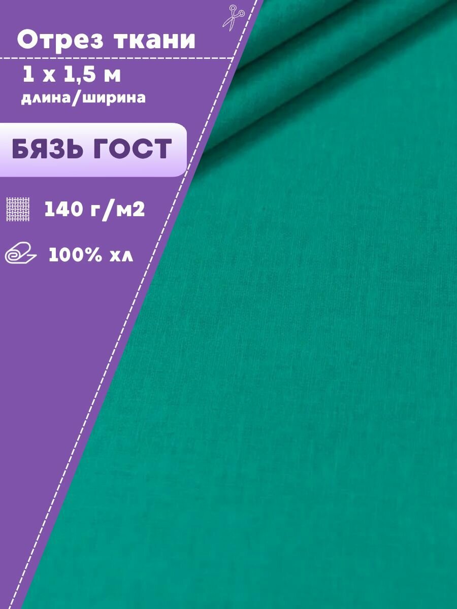 Ткань Бязь ГОСТ однотонная, цв. изумрудный, 100% хлопок, пл. 140 г/м2, ш-150 см, отрез 1 метр