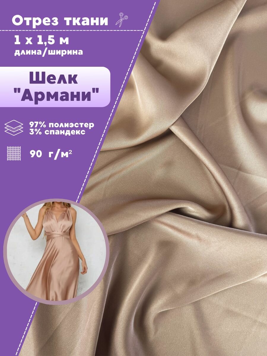 Ткань Шелк "Армани" стрейч/для платья/ блузы, цв. бежевый, пл. 90 г/кв, ш-150 см, отрез 1 метр