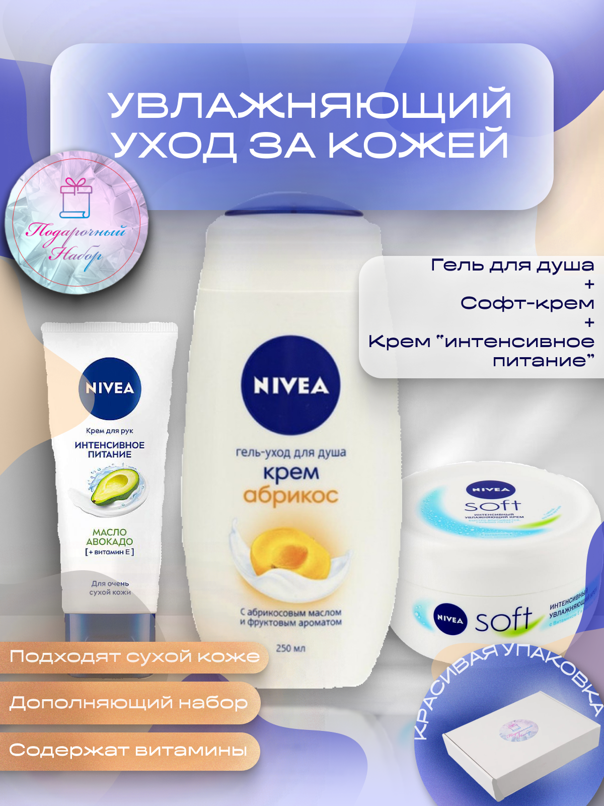 Подарочный набор NIVEA "Soft", крем увлажняющий + для сухой кожи рук, гель для душа