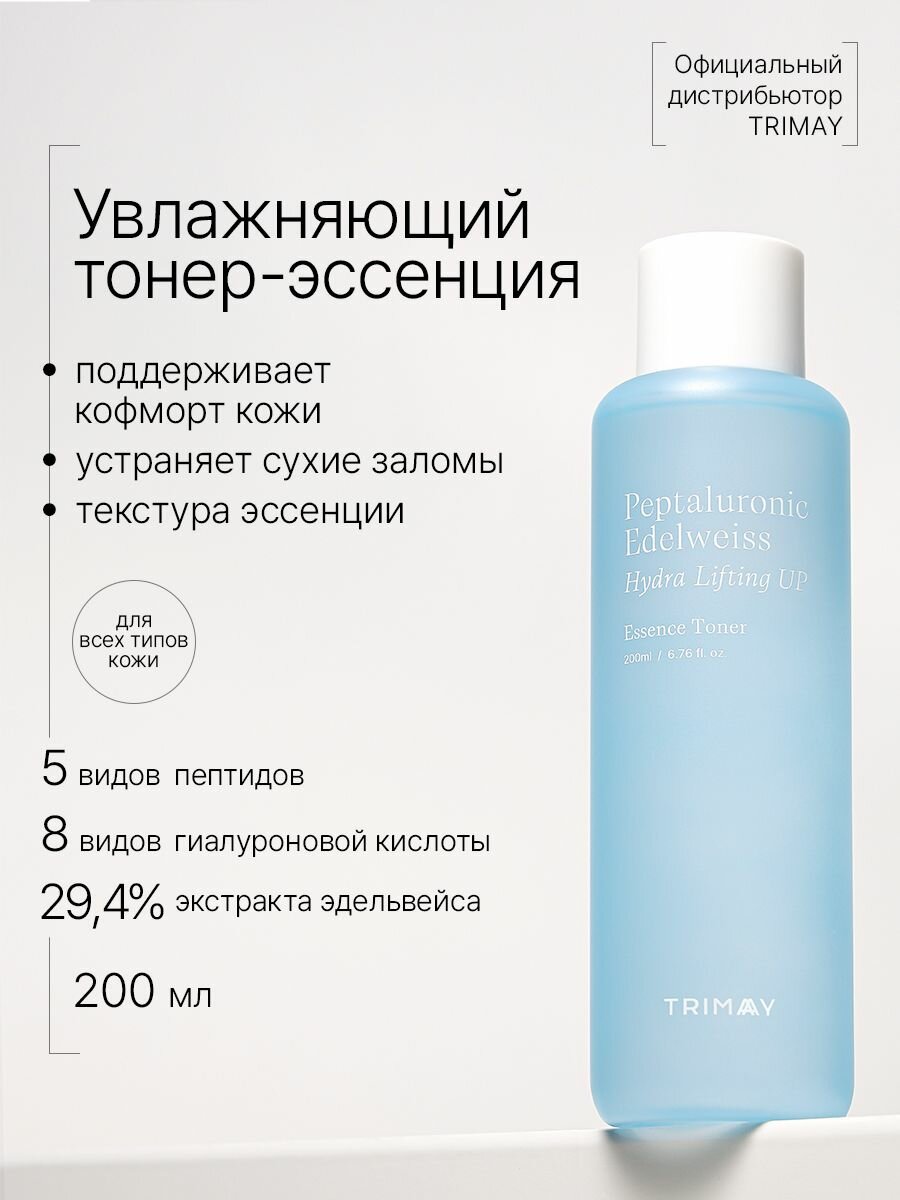 Trimay Увлажняющий тонер-эссенция с гиалуроновой кислотой Peptaluronic Edelweiss Hydra Lifting Toner, 200 мл
