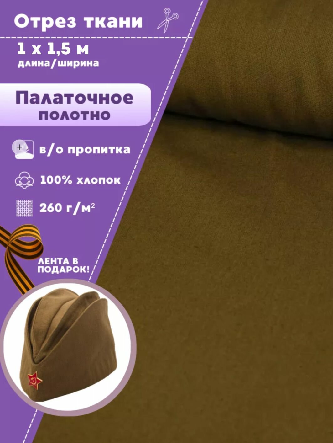 Ткань Палаточная, хлопок с во пропиткой, пл. 260 г/м2, ш-150 см, отрез 1 метр