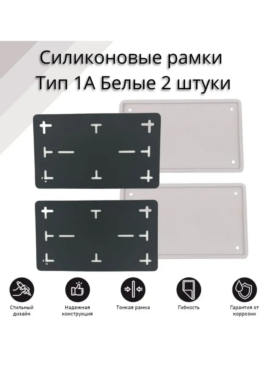 Рамка номер. знака квадратная Белая силикон с адаптером 2 шт