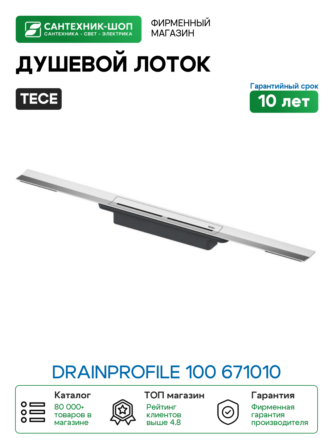 Душевой лоток Tece Drainprofile 100 671010 с решеткой Хром