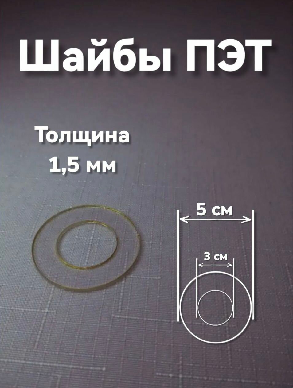 Шайба ПЭТ 1,5 мм