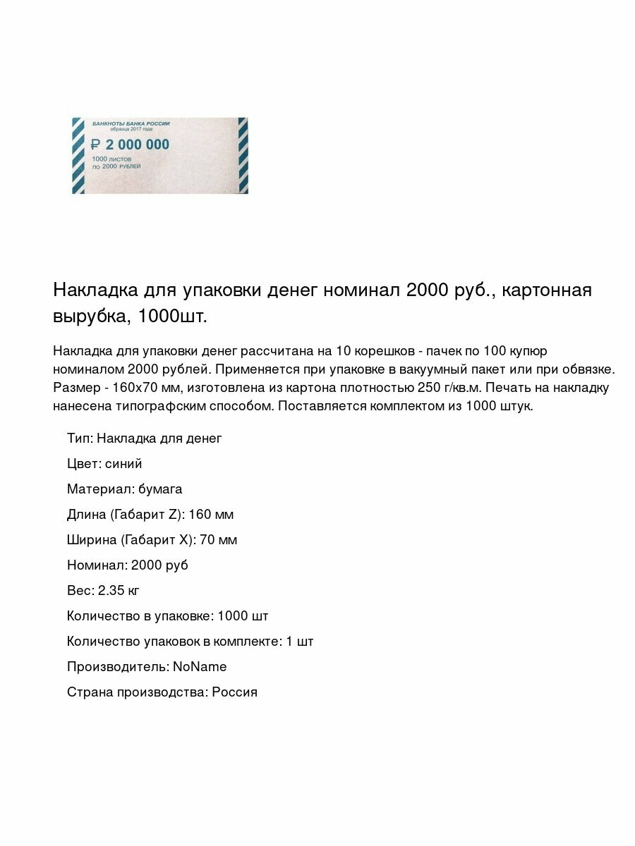 Накладка для упаковки денег номинал 2000 руб, картонная вырубка, 1000шт.