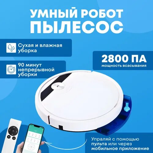 Робот пылесос с влажной и сухой уборкой SMART ROBOTIC 3-in-1