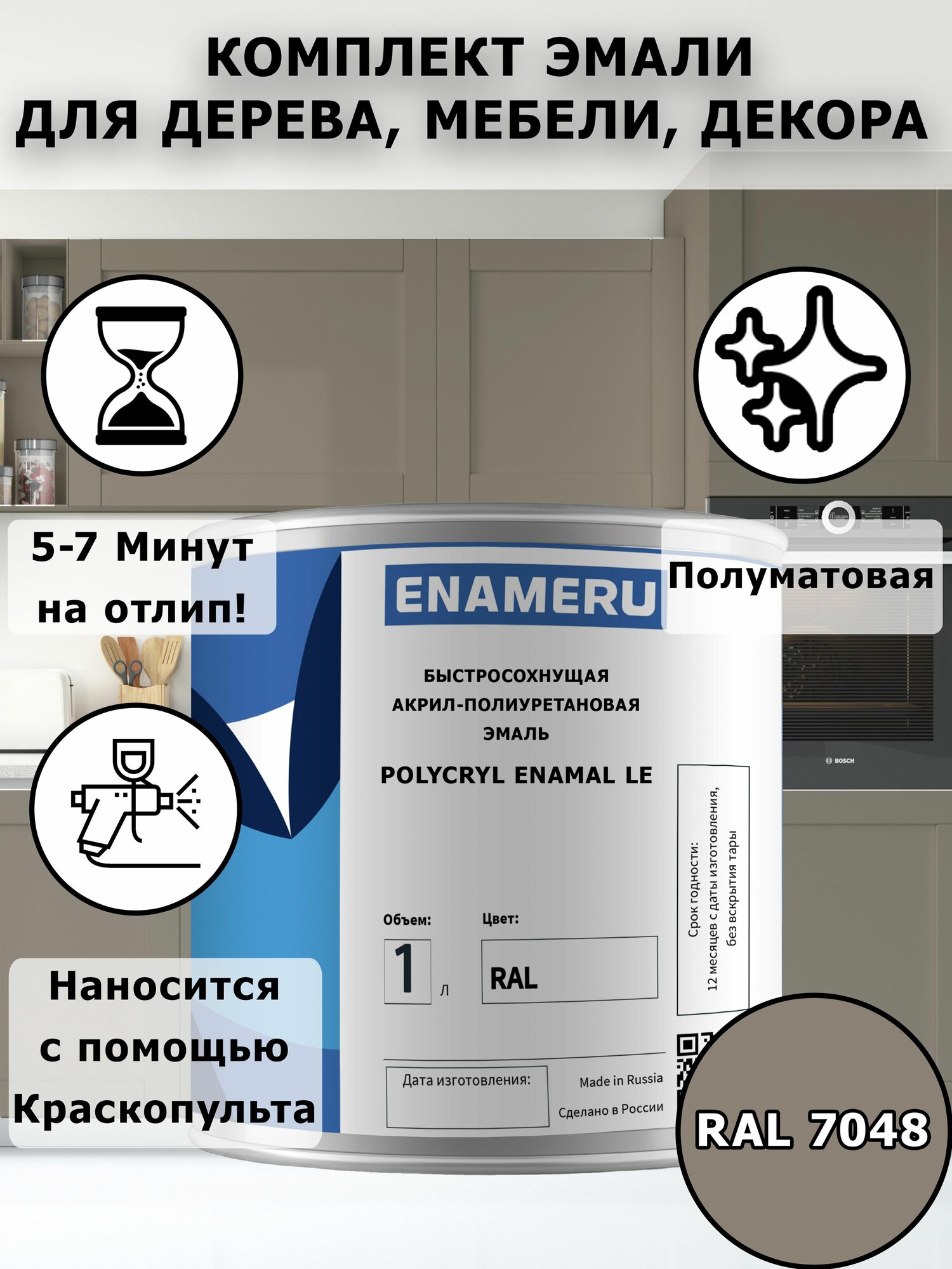 Эмаль для Мебели и Декора Энамеру, Акрил-полиуретановая, Шелковисто-матовое покрытие, Металлик, Перламутровый мышино-серый RAL 7048, 1.35л готовой смеси