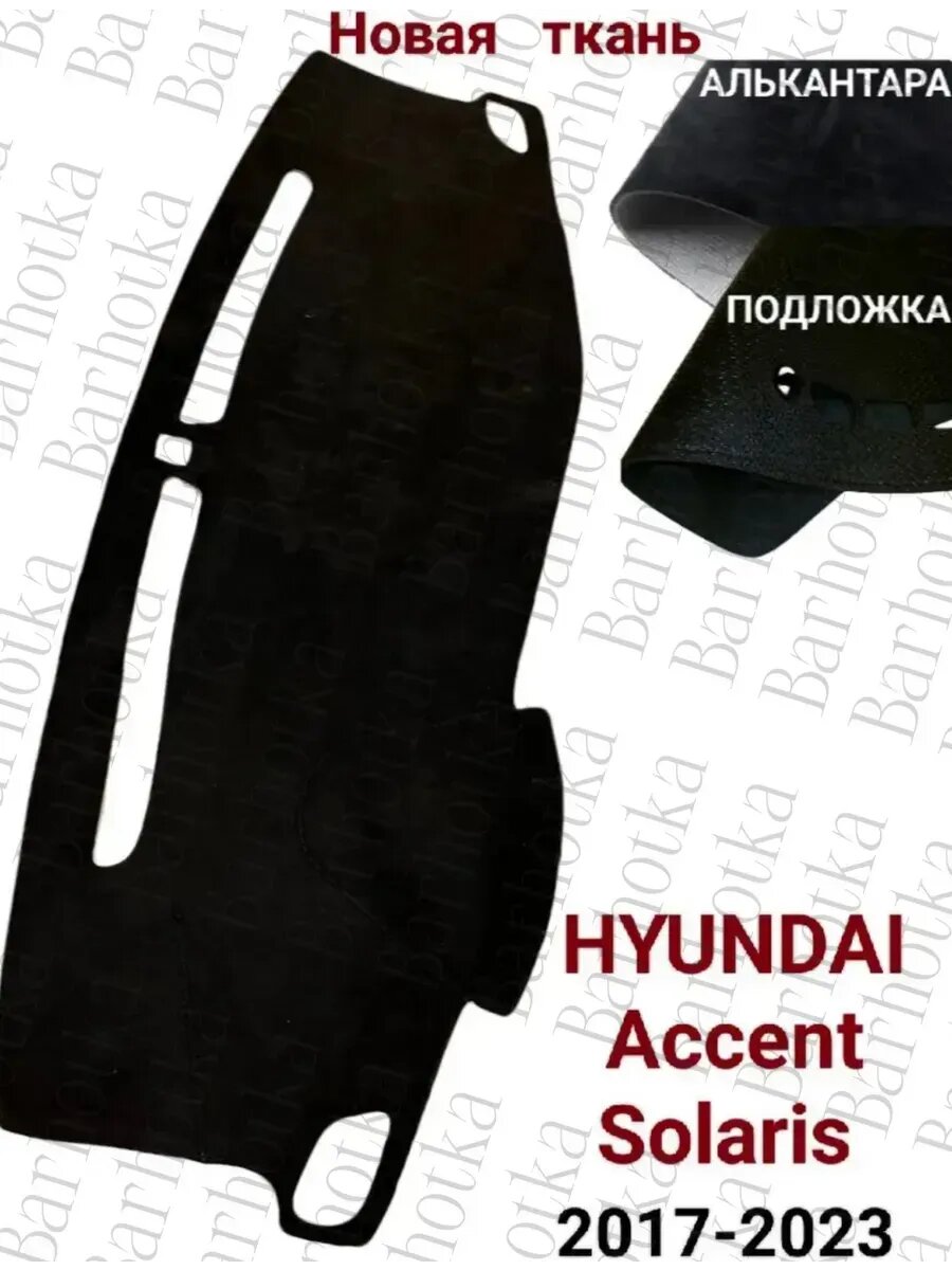 Накидка на панель Hyundai Accent Solaris