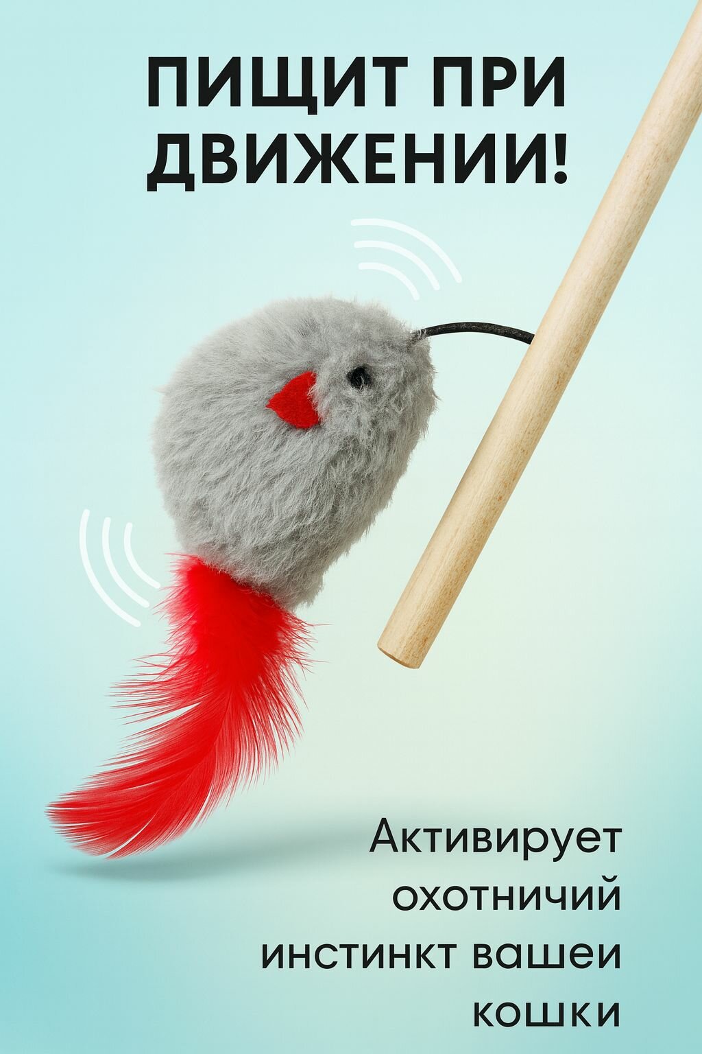 Игрушка для кошек дразнилка-удочка с пушистой мышкой + пером, пищащий звук, для активной игры кота