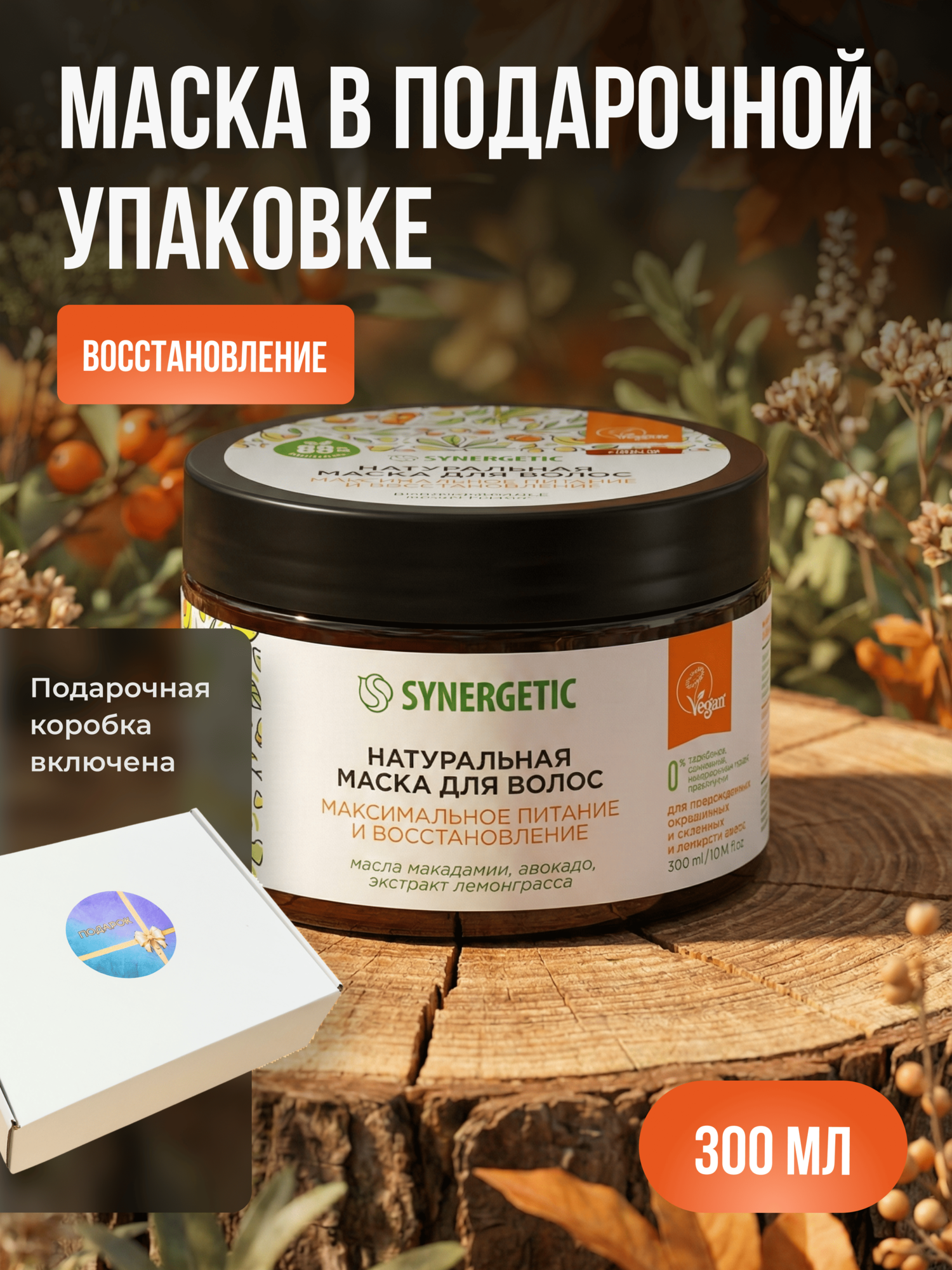 Подарок женский Synergetic - Натуральная маска для волос Интенсивное увлажнение и блеск 300 мл