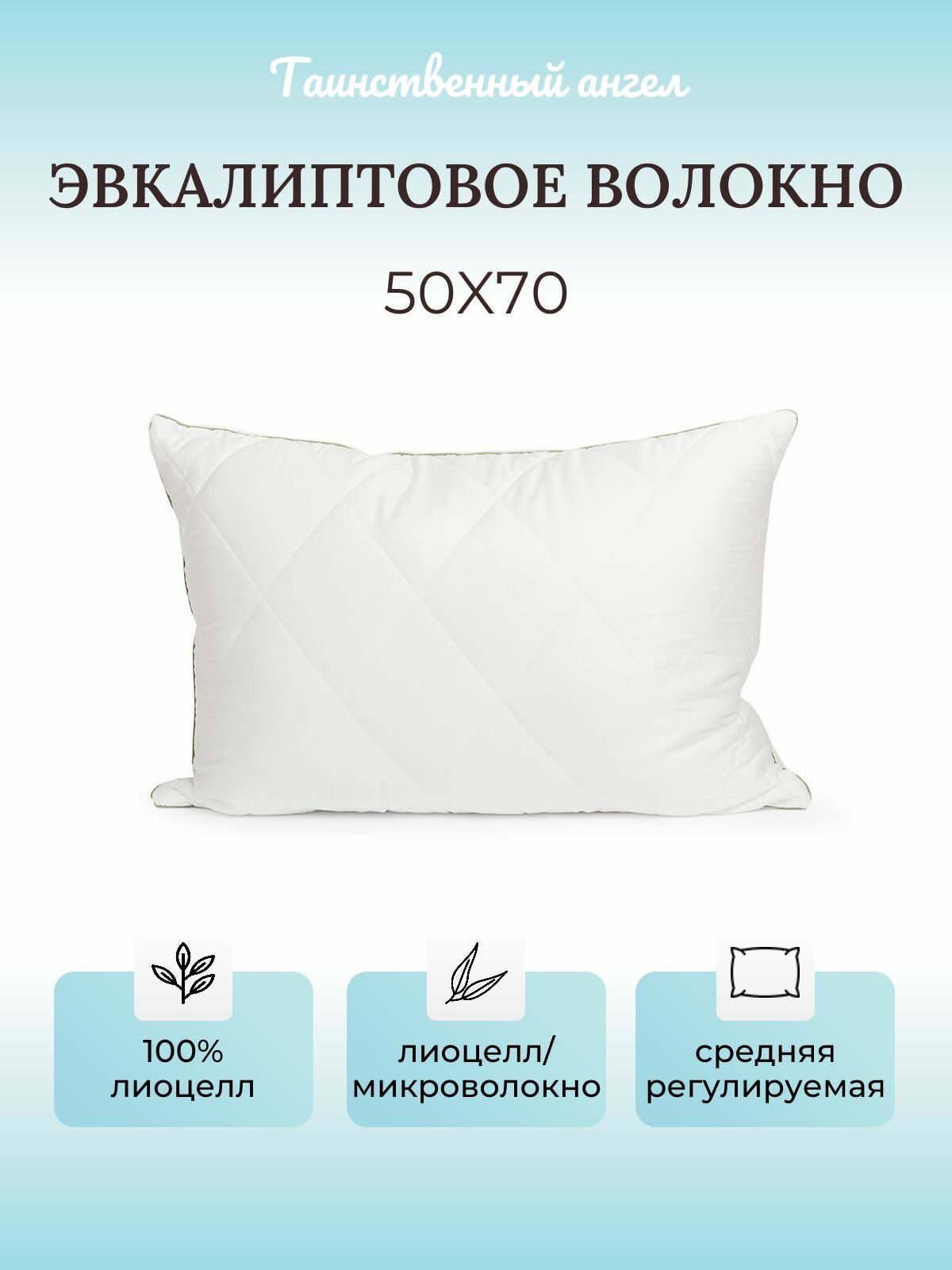 Подушка для сна 50х70 эвкалипт таинственный ангел