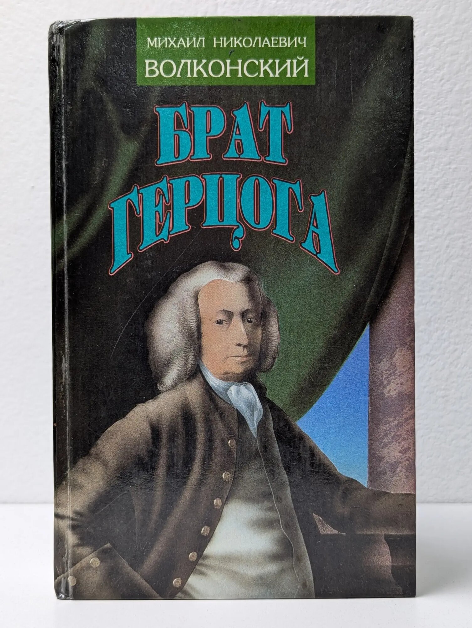 Брат герцога Волконский Михаил Николаевич 1995