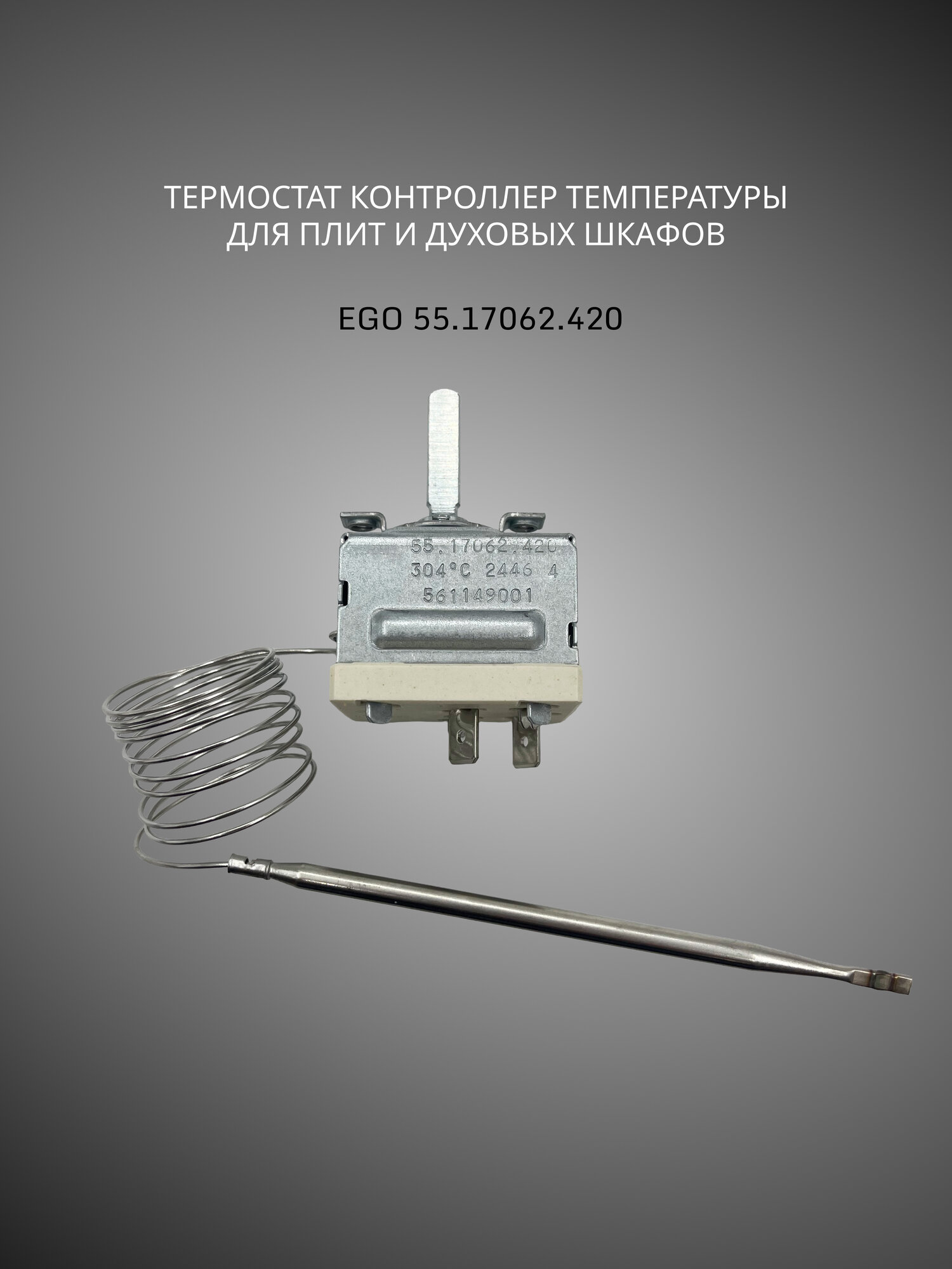 Термостат контроллер температуры для духовки Electrolux