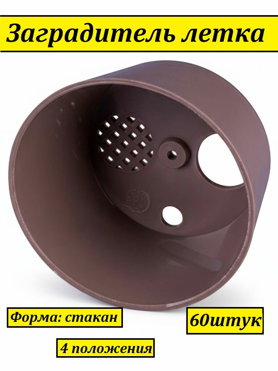 Заградитель летка круглый пластик стакан 60 шт.