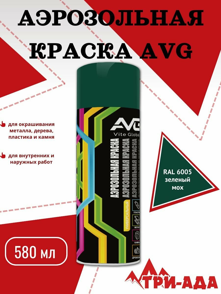 AVG Аэрозольная краска 380г, RAL 6005, зеленый мох