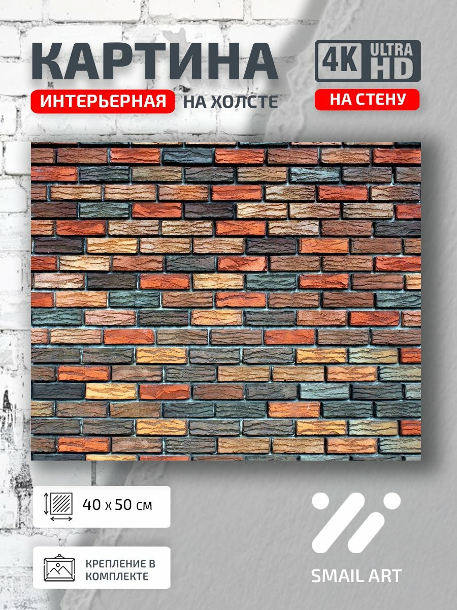 Картина на холсте интерьерная 40 на 50 на стену Кирпичи Mood для офиса атмосфера интерьер