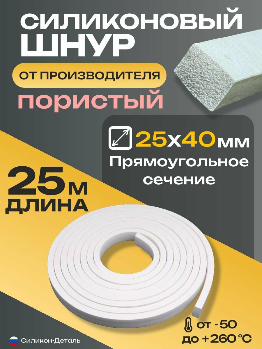 Шнур силиконовый пористый прямоугольный 25х40 мм уплотнитель пищевой термостойкий длина 25 метров