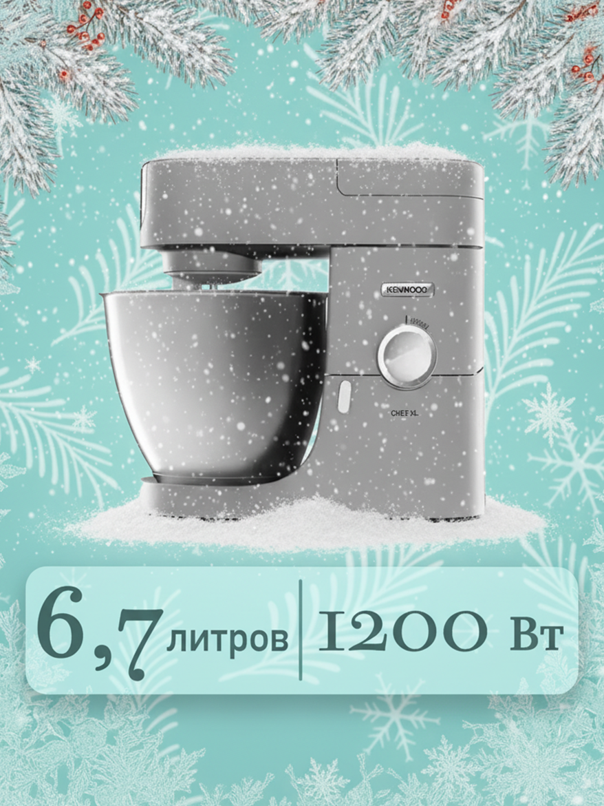 Кухонная машина Kenwood "KVL4100", мощность 1200Вт, нержавеющая сталь, 6,7 л, 3 насадки