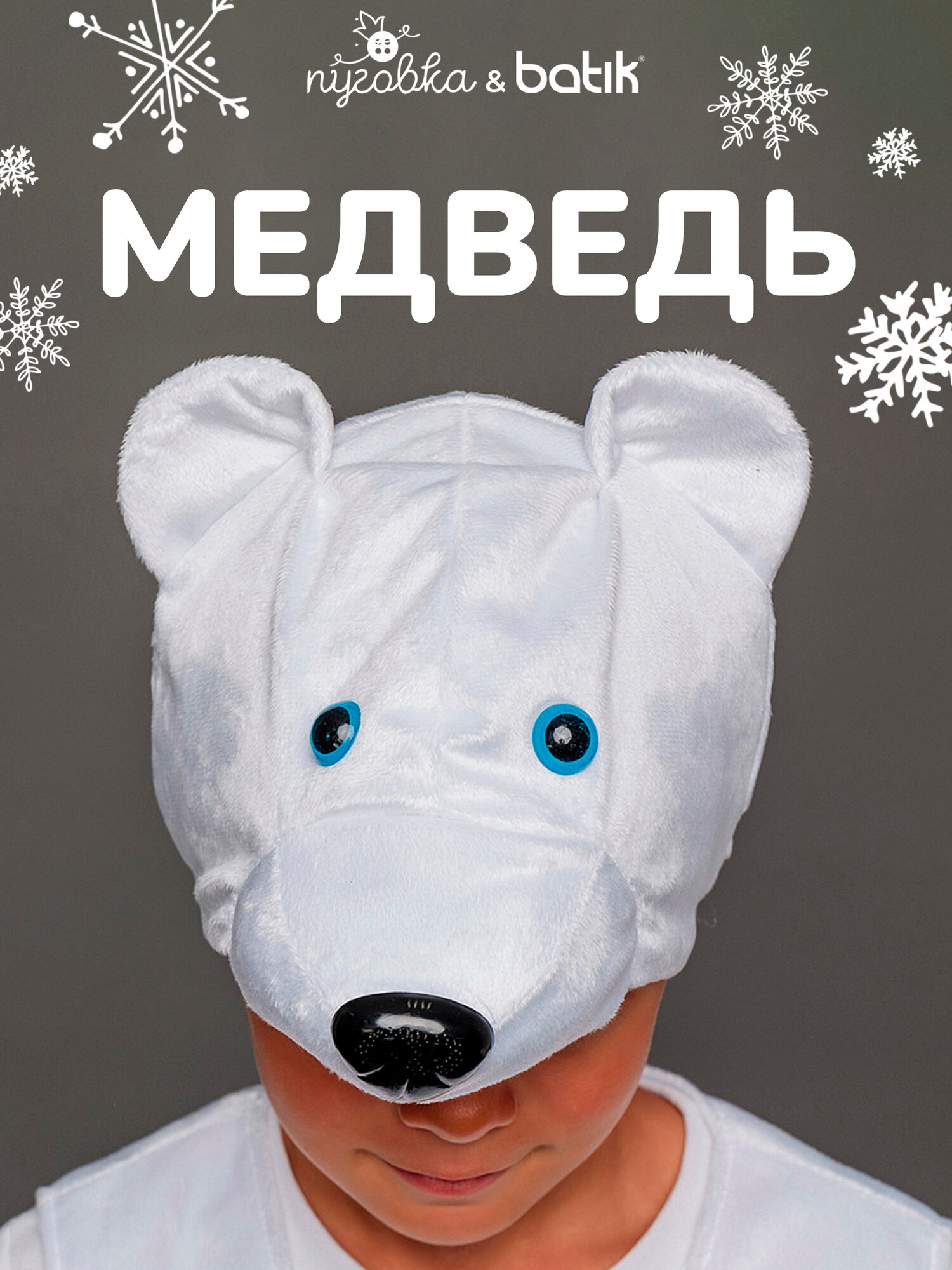 Карнавальная маска "Белый Медведь" из плюша для девочки мальчика зверята