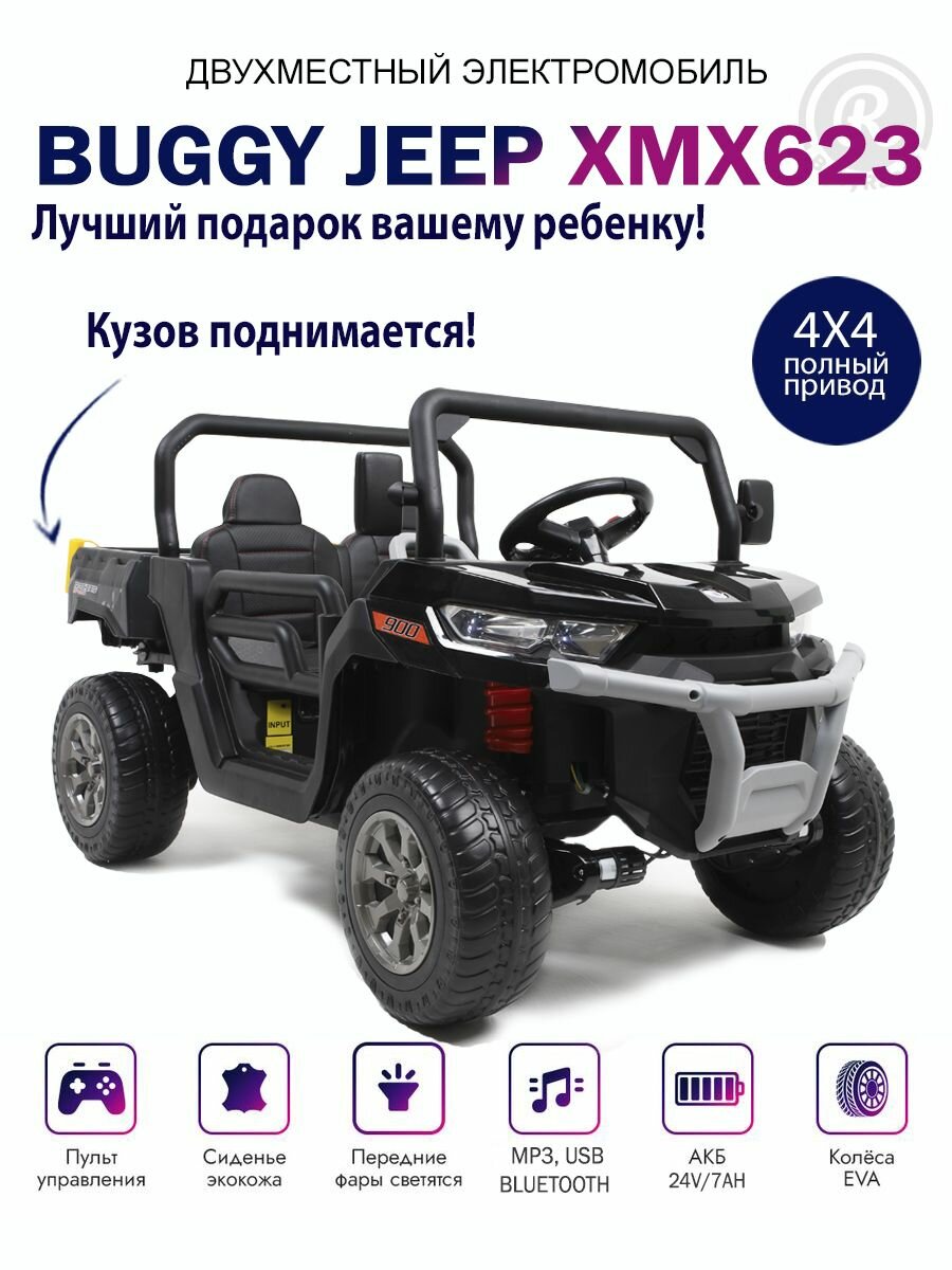 Детский электромобиль Багги с дистанционным управлением, двухместный, полноприводный со звуковыми и световыми эффектами