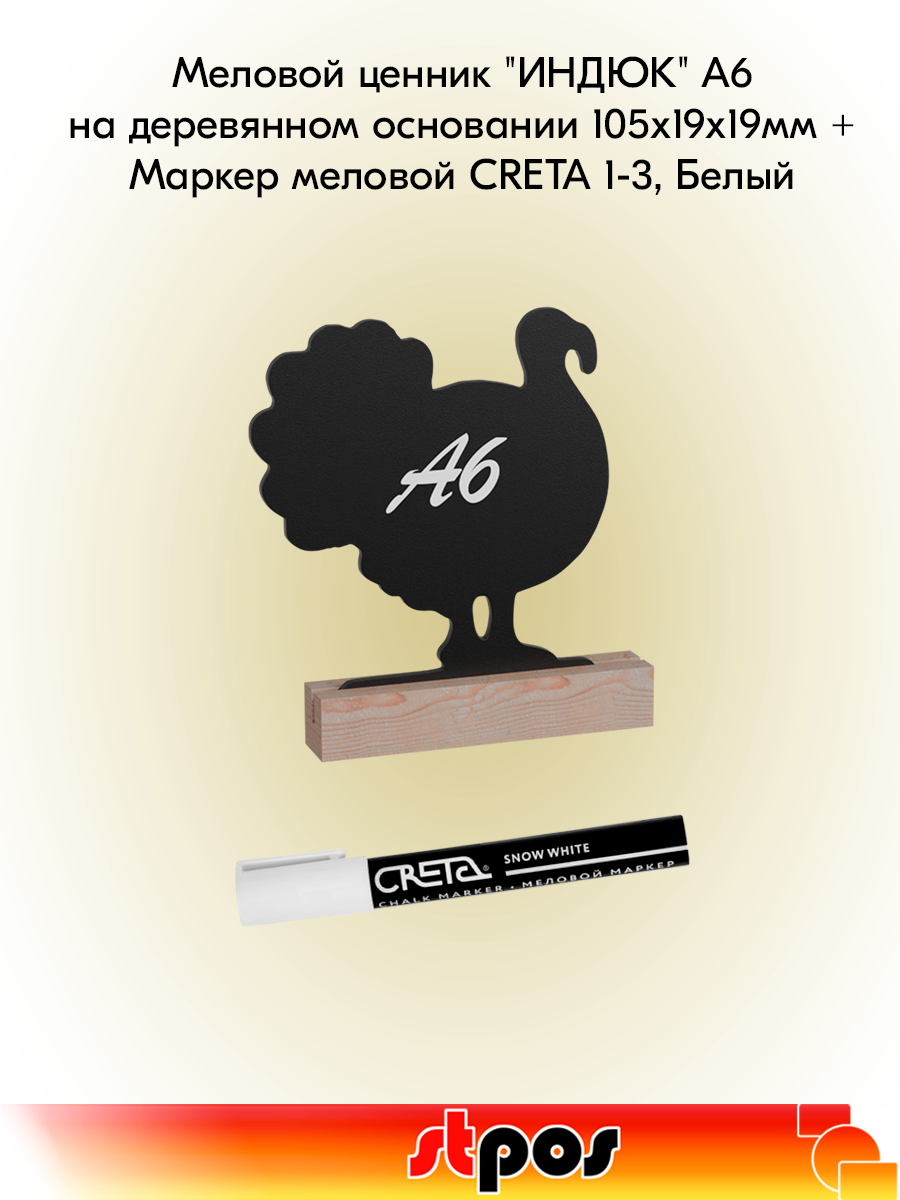 Комплект Меловой ценник "индюк" А6 на деревянном основании 105х19х19 мм+ Маркер меловой CRETA 1-3, Белый
