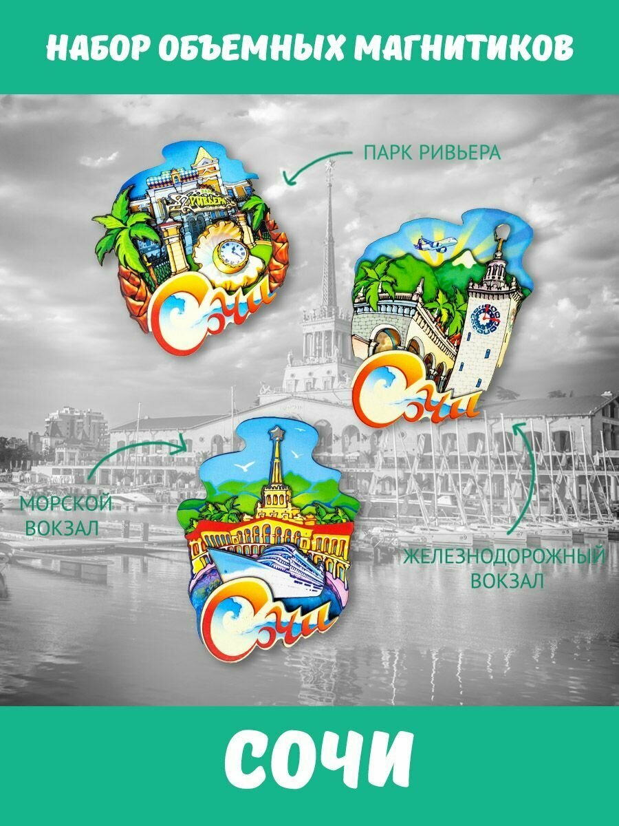 Сувениры Сочи, магниты на холодильник