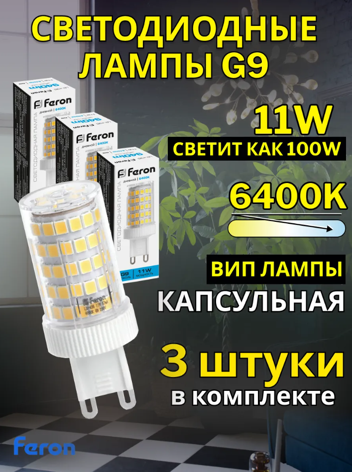 Лампа светодиодная G9 капсульная 11W 6400К 3 шт