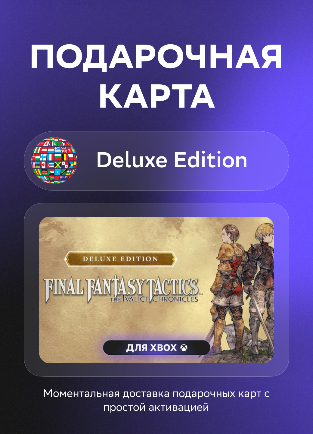 Подарочная карта FINAL FANTASY TACTICS The Ivalice Chronicles Deluxe Edition для Xbox | НЕ РФ/СНГ | Оригинальный код