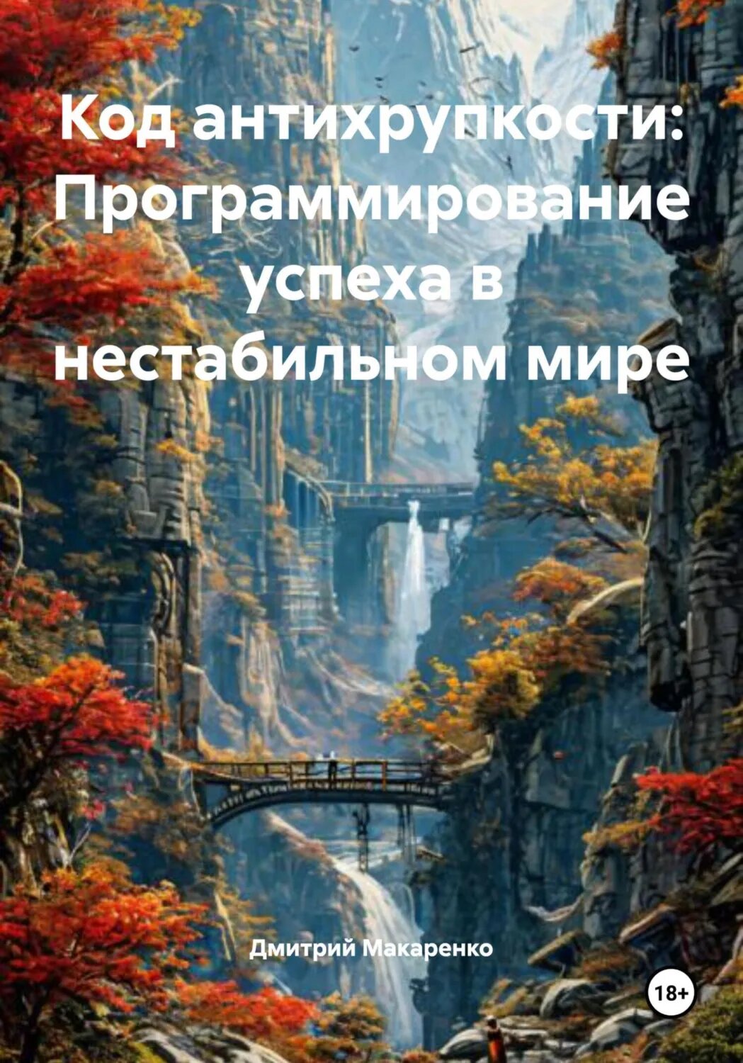 Код антихрупкости: Программирование успеха в нестабильном мире [Цифровая книга]