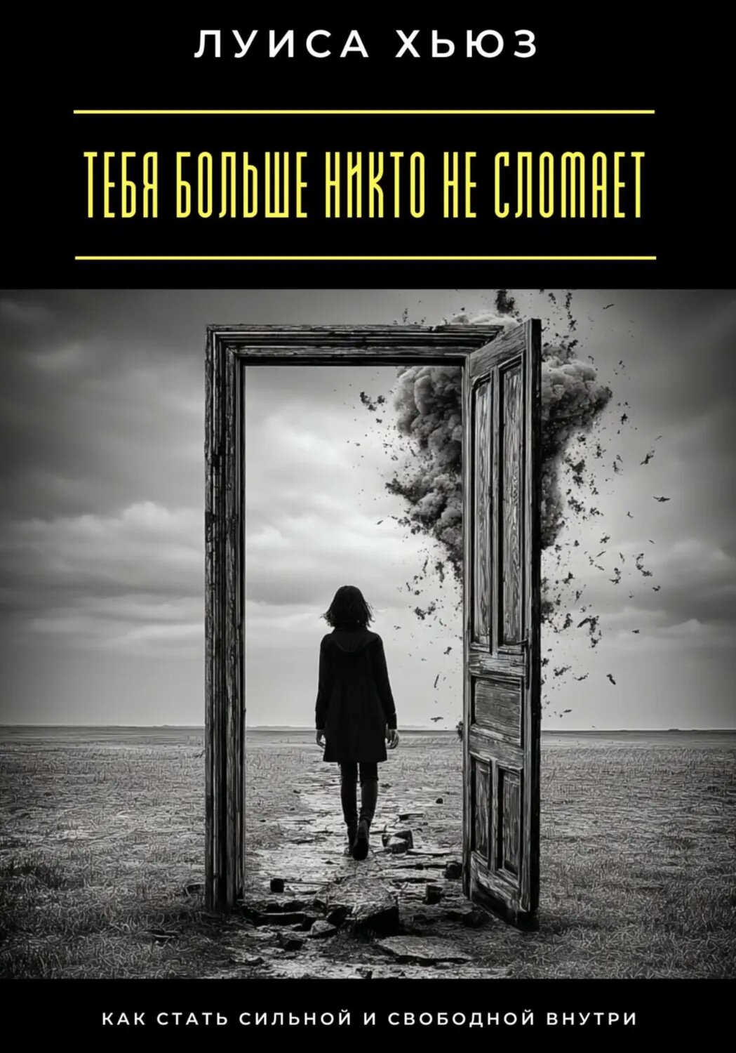 Тебя больше никто не сломает. Как стать сильной и свободной внутри [Цифровая книга]