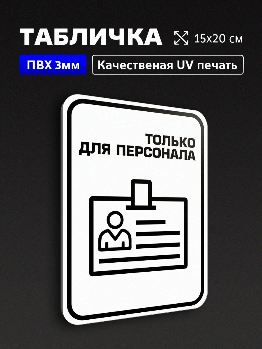 Табличка Только для перонала, на дверь и стену