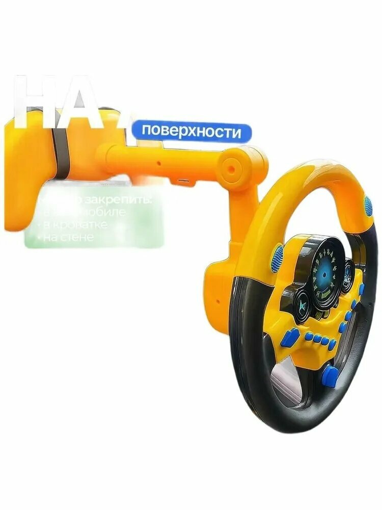 Детский игровой руль с музыкальными элементами крепление ремнями на заднее сиденье автомобиля