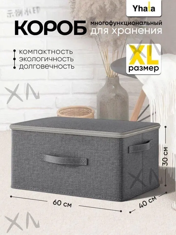Коробка для хранения длина 60 см, ширина 40 см, высота 30 см.