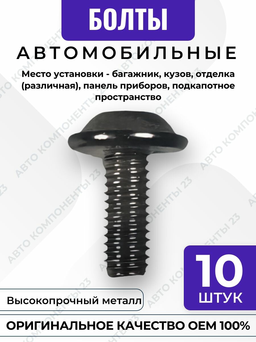 Болт автомобильный VAG N90944604 M5x12 Torx черный с фланцем