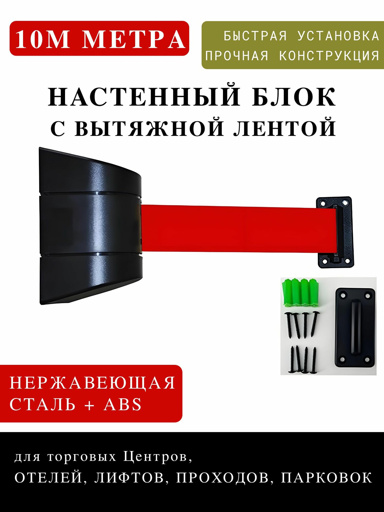 Сигнальная лента, настенное крепление, автоматическая смотка, 10 метров