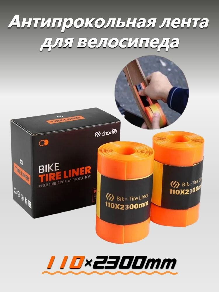 Антипрокольная лента для велосипеда, ширина 110 мм, Длина 2,3 м, толщина 1,2 мм, Подходит для шин шириной 4,0