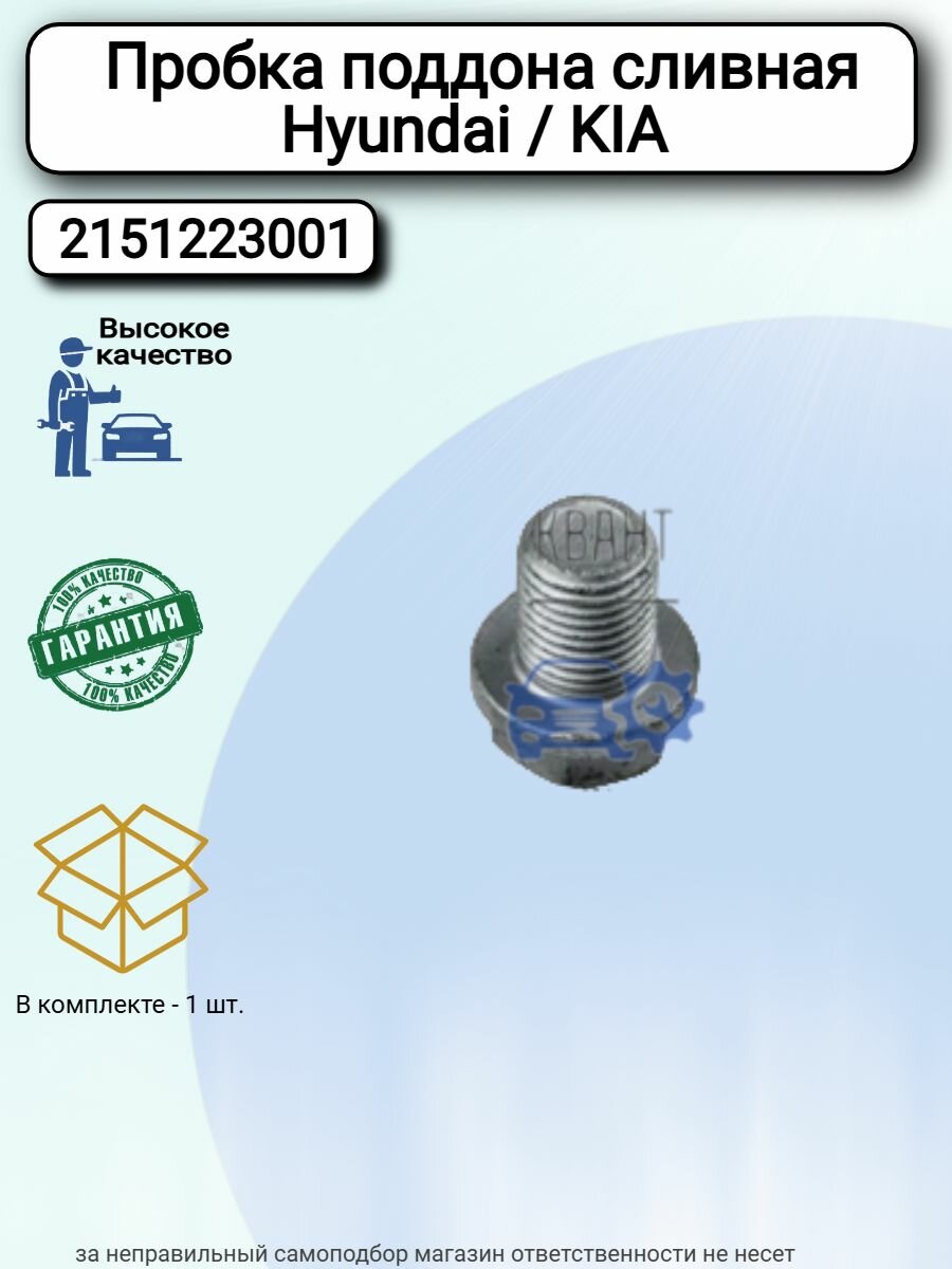 Пробка поддона сливная Hyundai / KIA 21512-23001 , 21512-23000